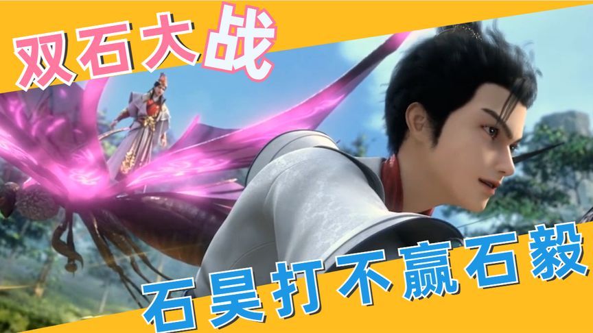 完美世界:石昊暴打石子腾,现在的他能打赢石毅吗