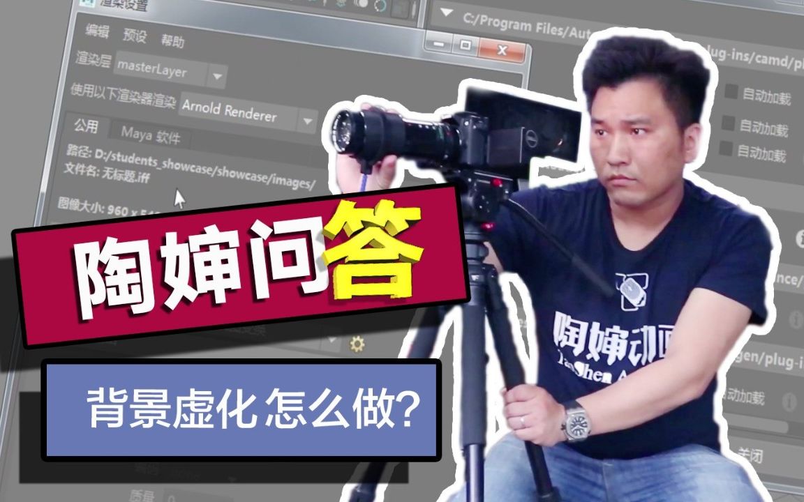 【陶婶问答】第五期:如何在Maya软件里制作出景深的效果