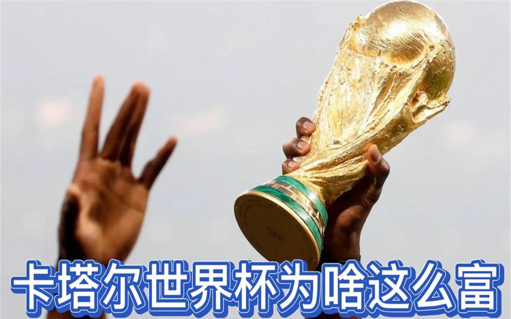 卡塔尔为啥这么富,竟豪掷2290亿美元举办世界杯