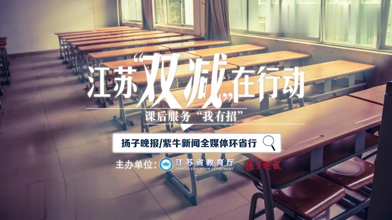 环省看"双减"⑩|盐城:百行百业家长进课堂,拓展"双减"新思路