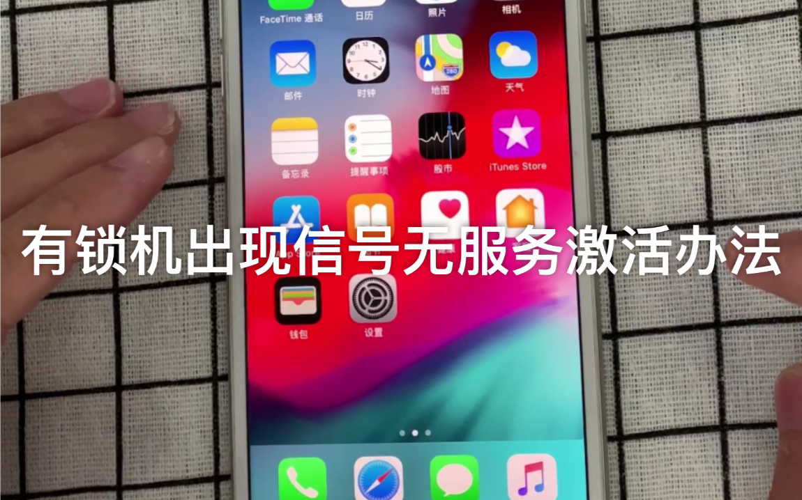 iPhone有锁机卡贴机电信4G激活教程