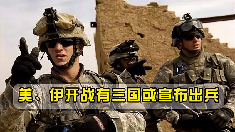 大战随时打响?美国伊朗一旦爆发战争,至少有三国或宣布出兵