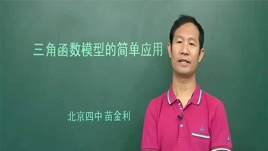 高一数学三十八讲:三角函数模型的简单应用