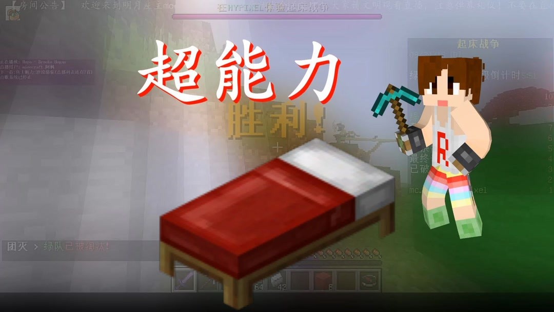 【明月庄主】我的世界超能力起床战争技巧易守易攻的方法