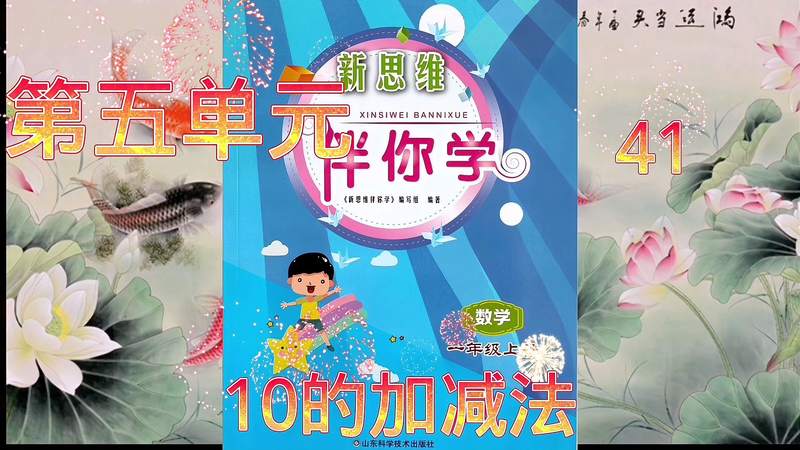 人教版一年级伴你学数学上册第五单元10的加减法