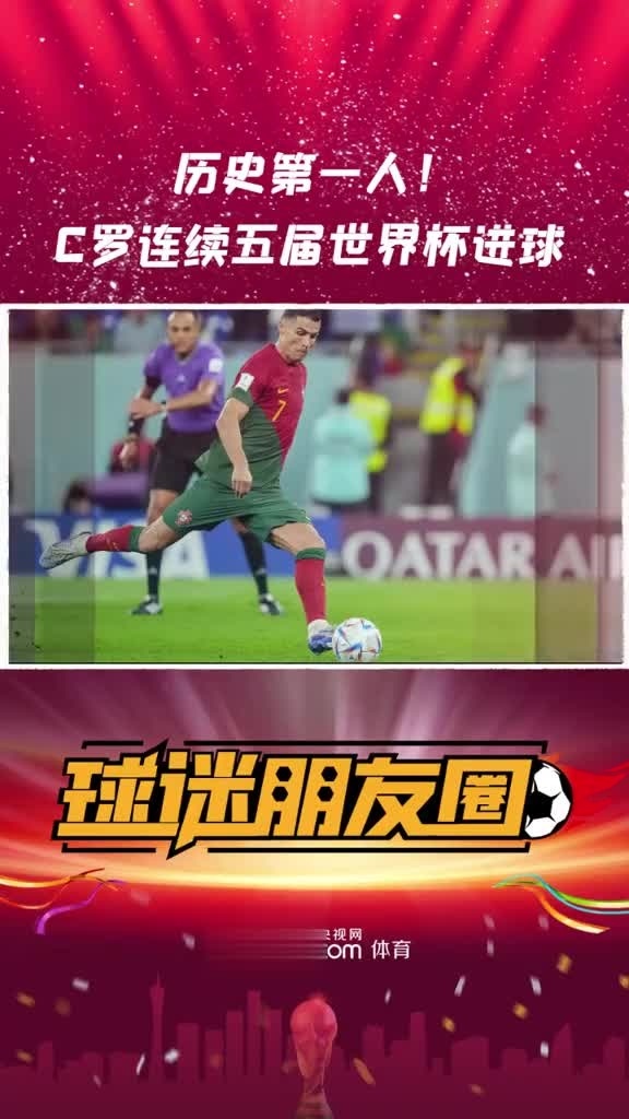 历史第一人!C罗连续五届世界杯进球