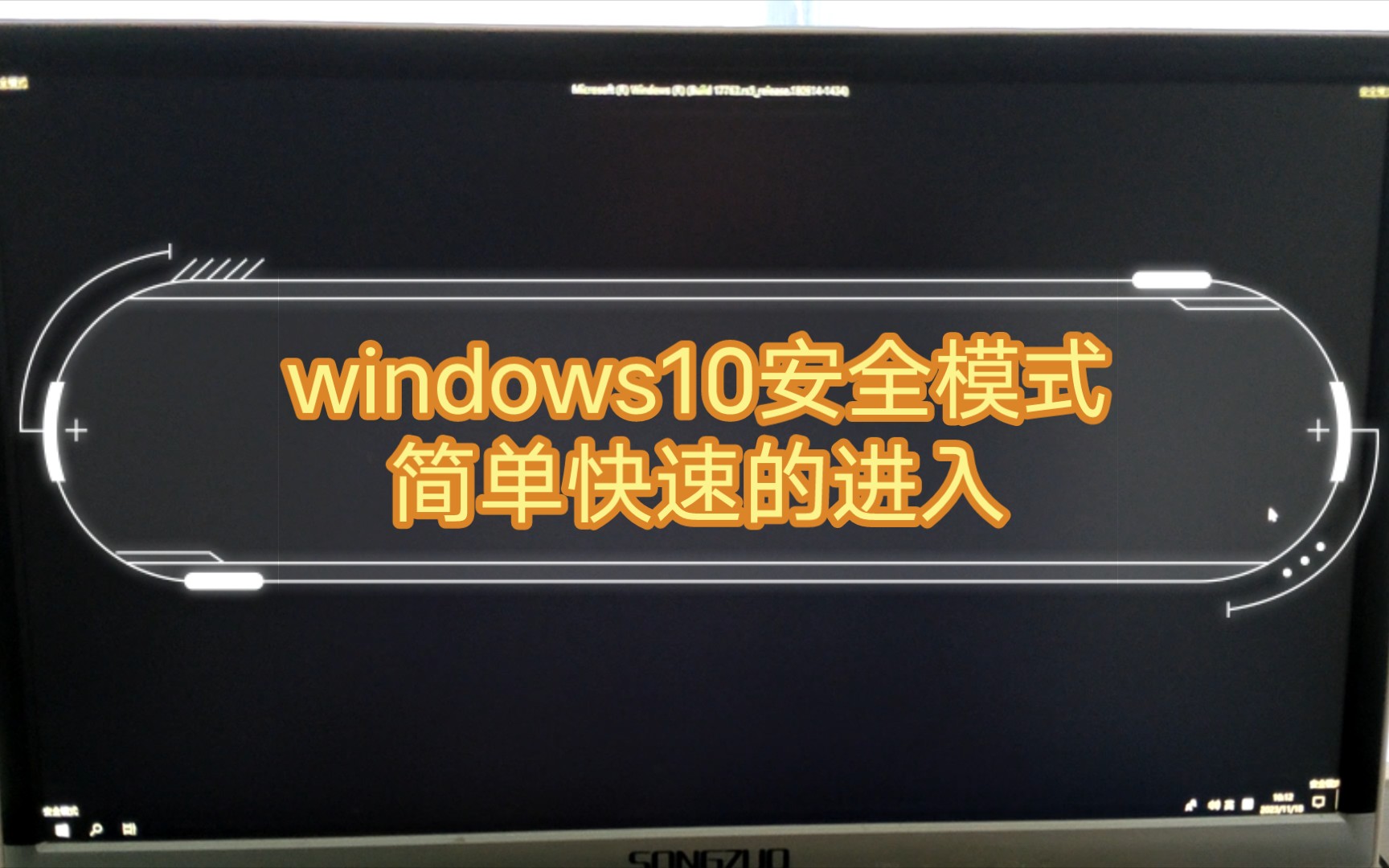 windows10进安全模式启动