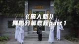 【口袋教学】华韵古风唯美舞蹈,《离人愁》舞蹈分解教程part1