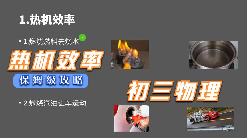 【初中物理】热机效率,三种热机效率的解题方法!