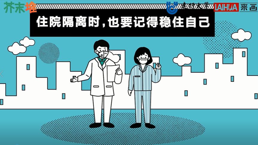 新型冠状病毒感染防控知识系列科普短视频——住院隔离,稳住自己