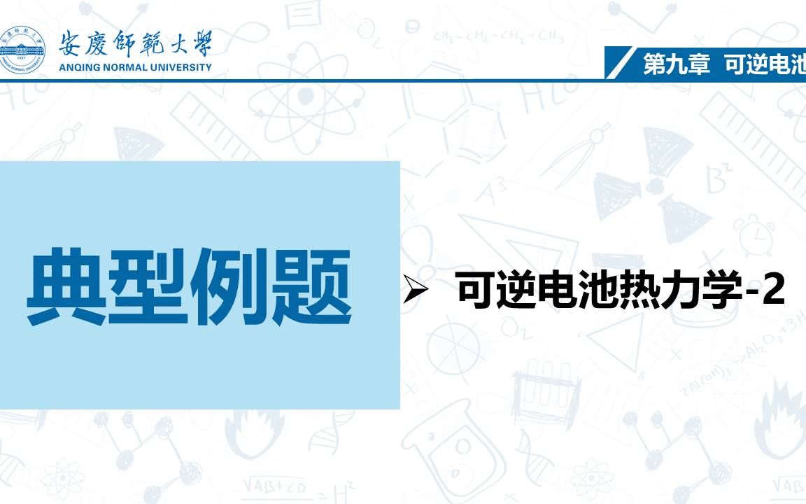 可逆电池的电动势及其应用——电池热力学2