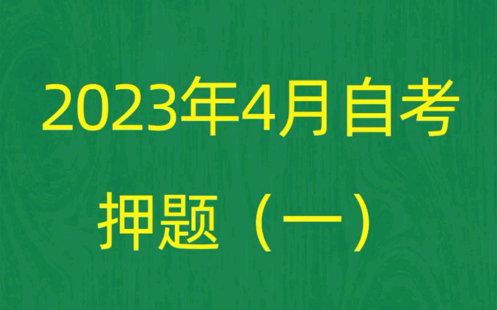 2023年4月自考《00277行政管理学》考前押题预测题(1)