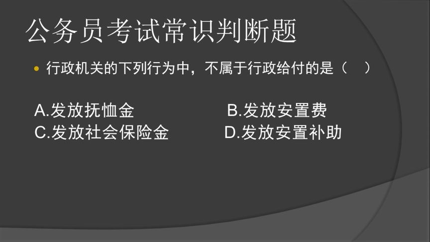 公务员事业单位考试常识判断:行政机关的政府给付是指什么