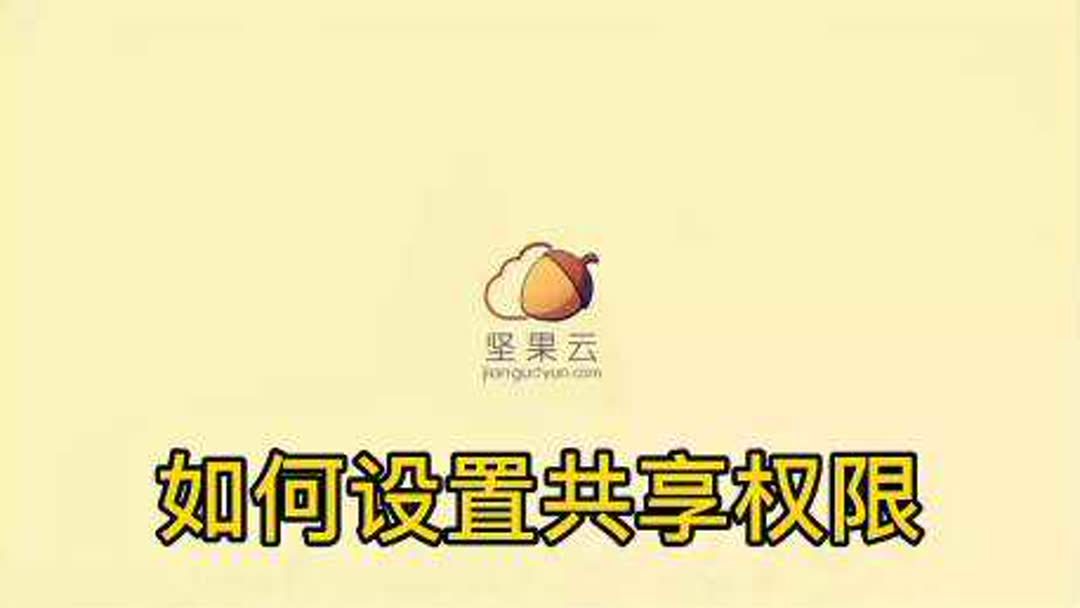 怎么共享一个文件夹并设置权限