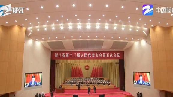 今天上午,浙江省十三届人大五次会议隆重开幕