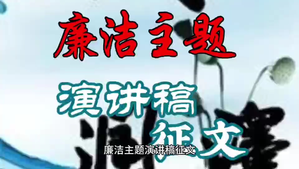 廉洁主题演讲稿征文