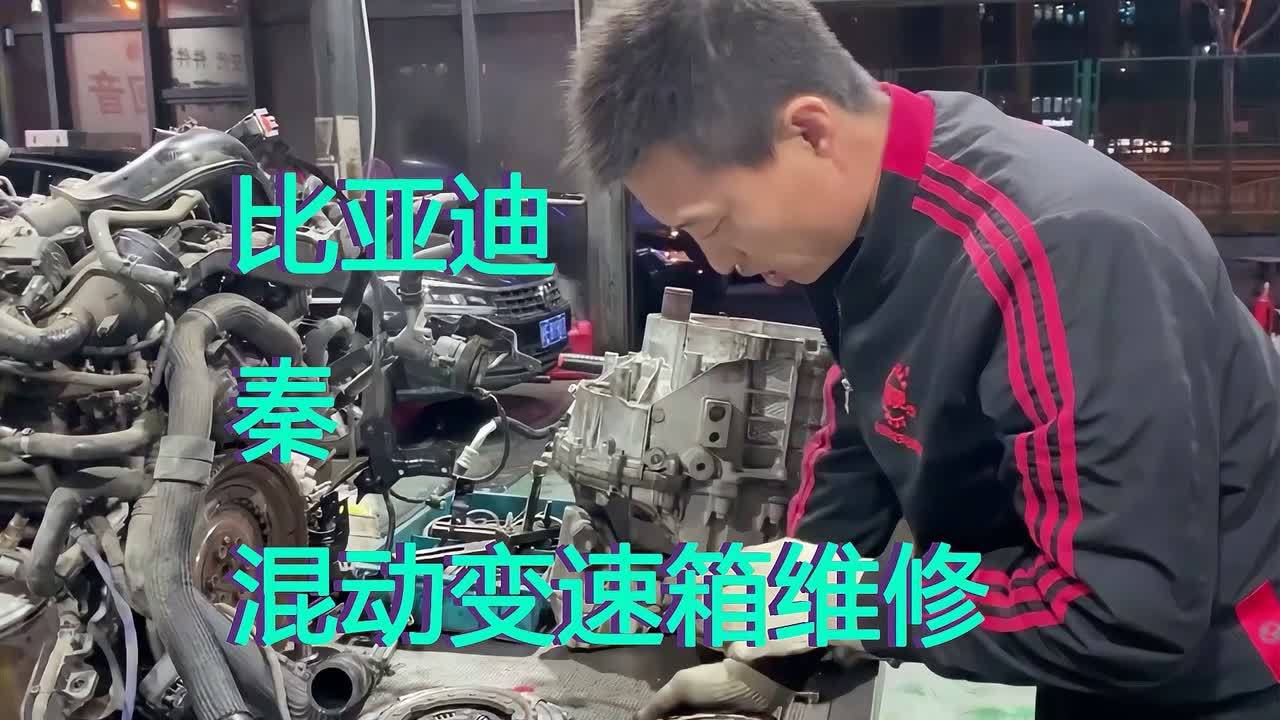 比亚迪秦混动变速箱故障:提速无力 抖动,离合器烧废,维修费心