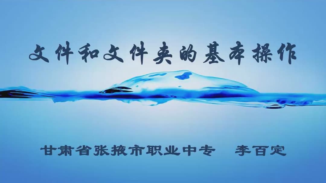 您会操作文件(夹)吗?