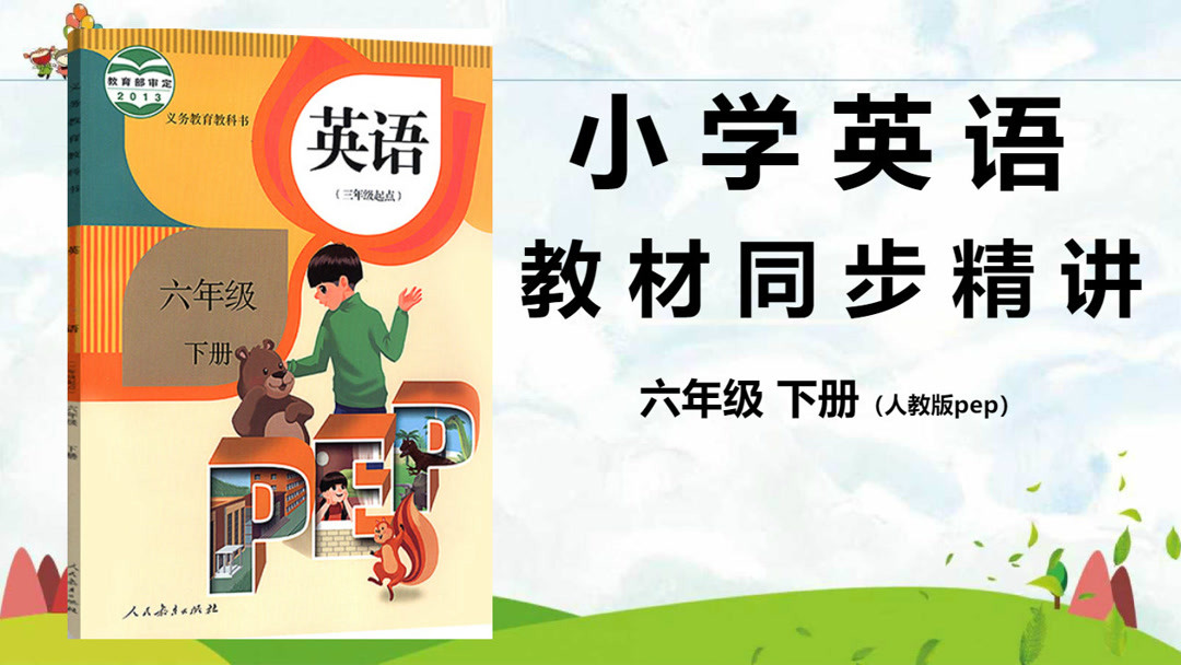   六年级英语下册第一单元第五课时教材精讲