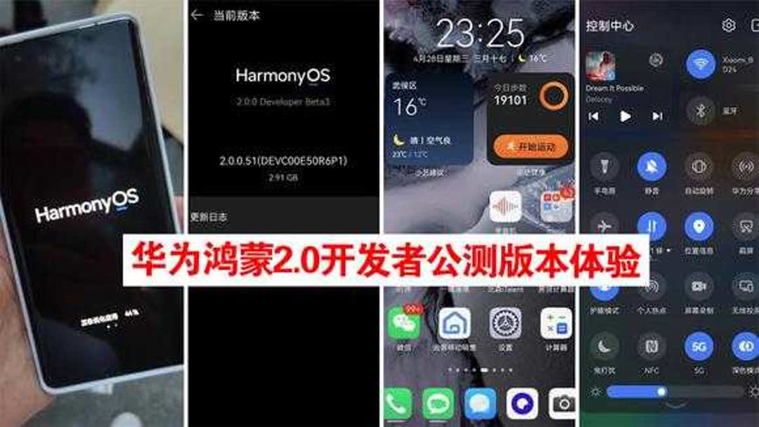 华为鸿蒙2.0开发者公测版本体验