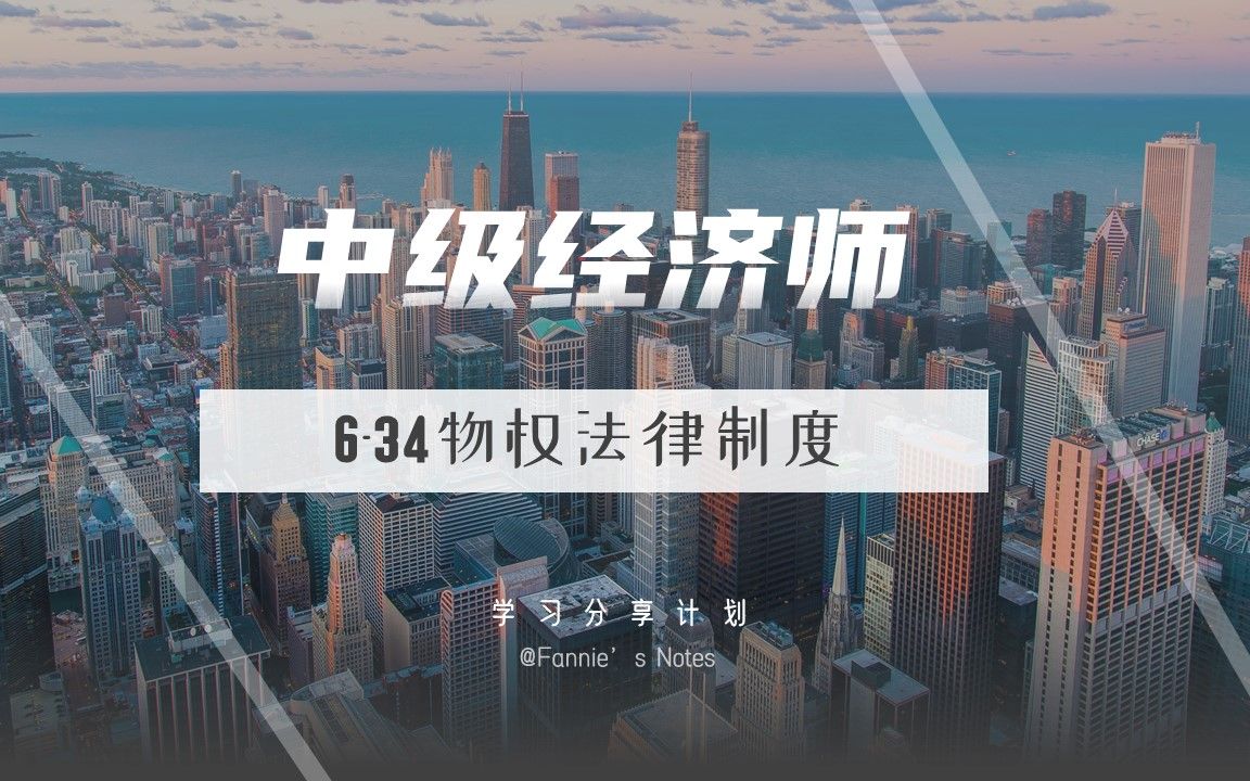 【中级经济师】6-34物权法律制度