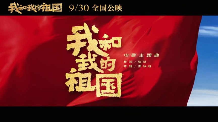 先看看《 我和我的祖国》的宣传片吧,等上映一定要去看呀