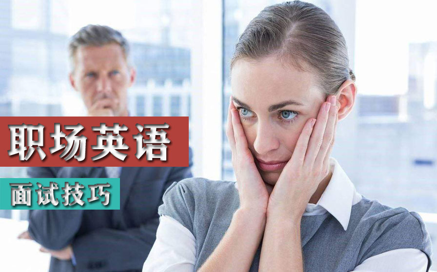 【职场英语】 外企英语面试技巧,外企上班族必备英语!