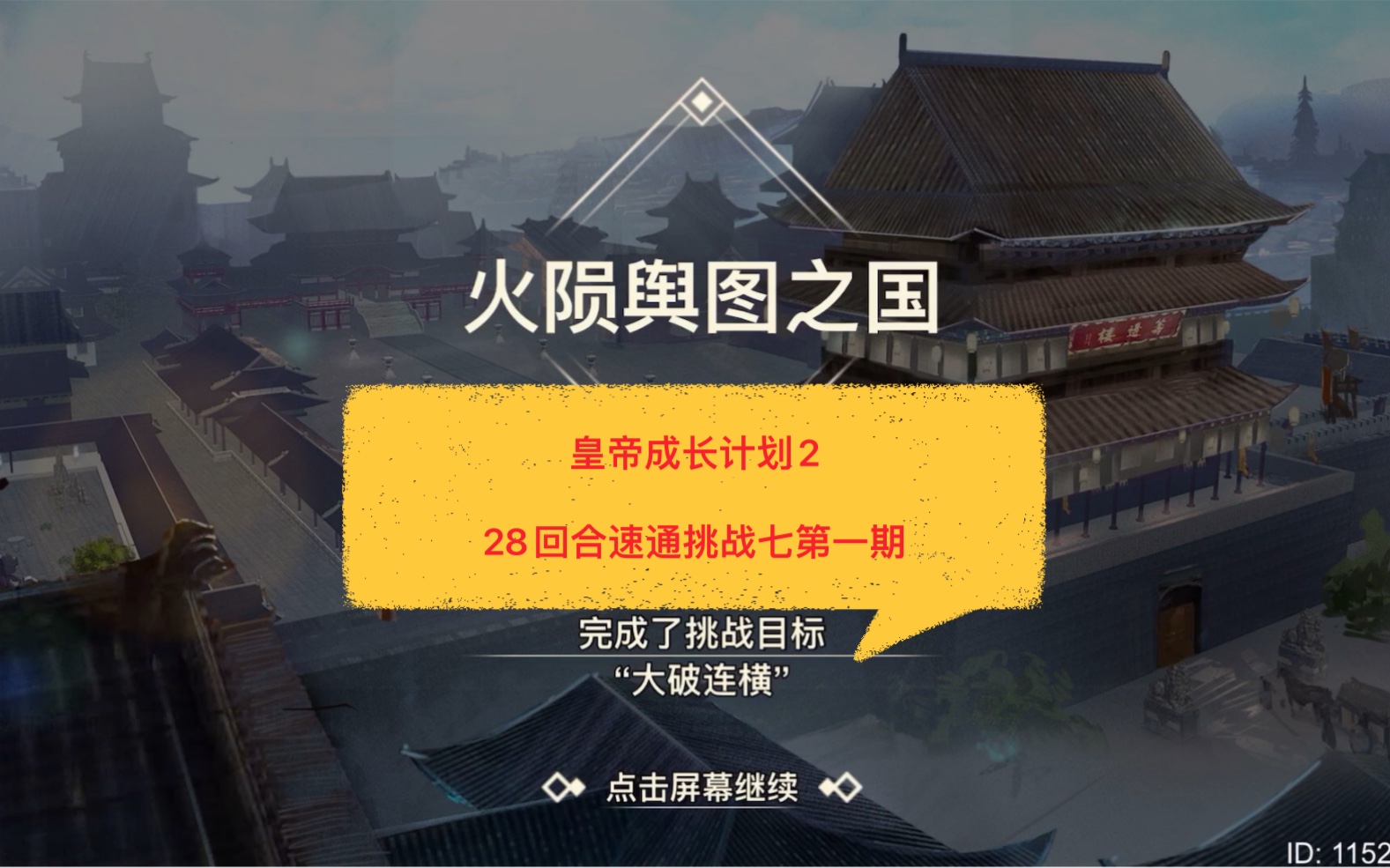 皇帝成长计划2速通挑战七,有点小失误。一帝国首都不要让其他势力打...