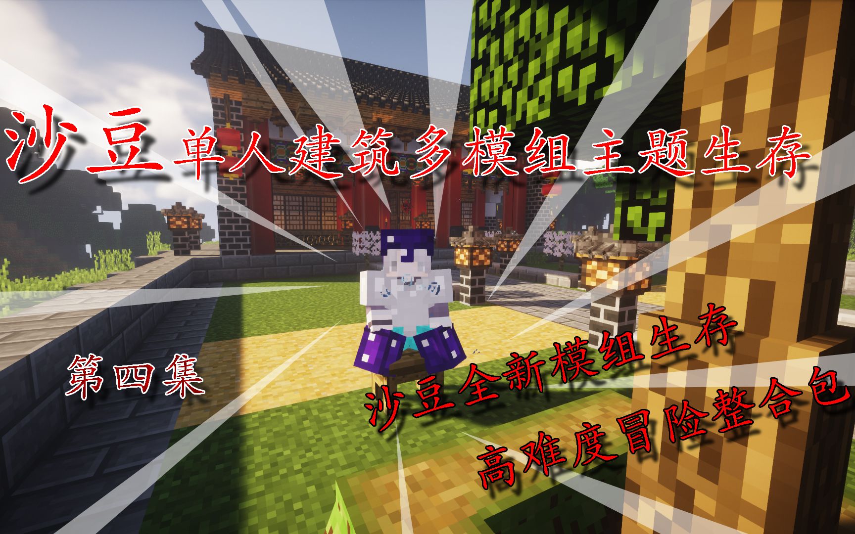 我的世界沙豆单人建筑冒险向主题生存,沙豆探索矿洞,满载而归