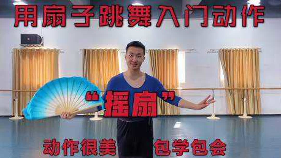 跳扇子舞就学这个动作!简直太美了,专业老师示范教学,包教包会