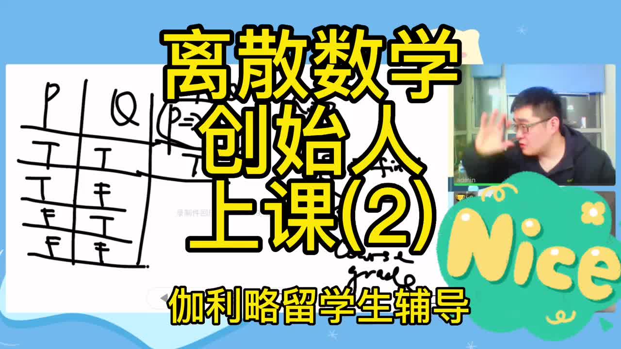 伽利略留学生辅导:离散数学创始人上课(2)