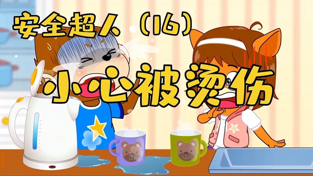 《安全超人16:小心被烫伤》儿童故事,睡前故事,儿童安全教育