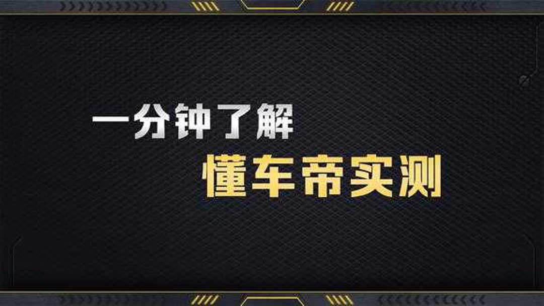 一分钟了解懂车帝实测