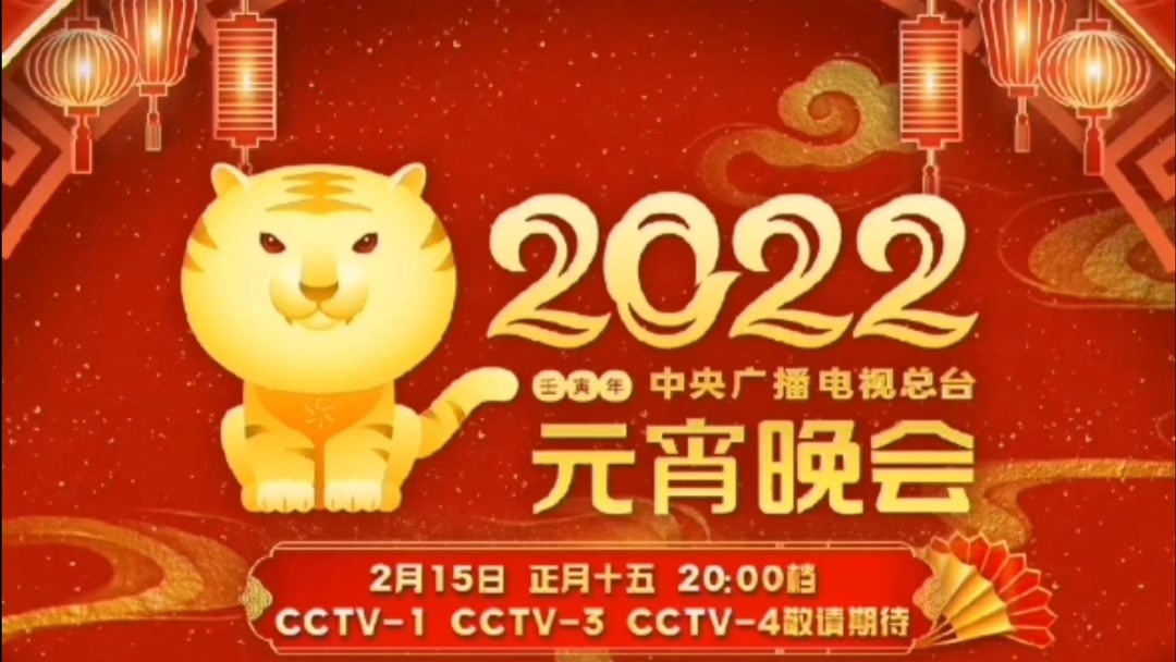 2022《央视元宵晚会》节目单!