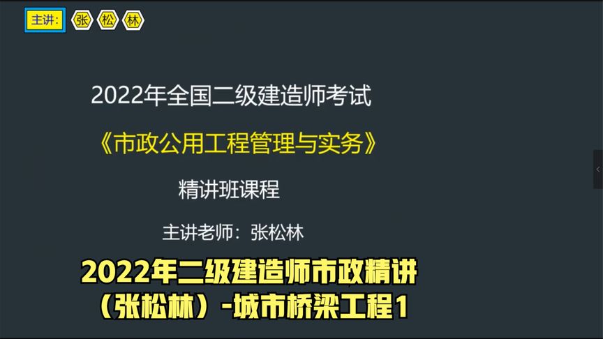 2022年二级建造师市政精讲(张松林)-城市桥梁工程1
