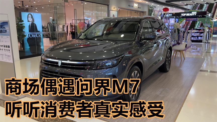 商场偶遇问界M7,有惊喜有失望,听听消费者真实感受