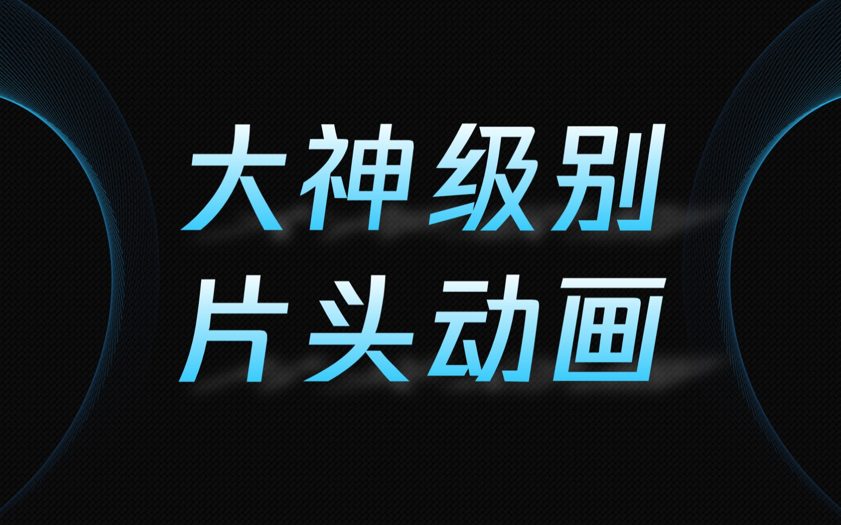 【PPT教程】这个大神级别的PPT片头动画,真的很强哇!