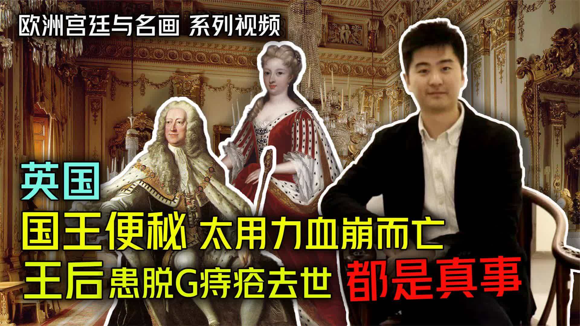 英国国王便秘太用力血崩而亡,王后患脱纲痔疮去世,都是真事