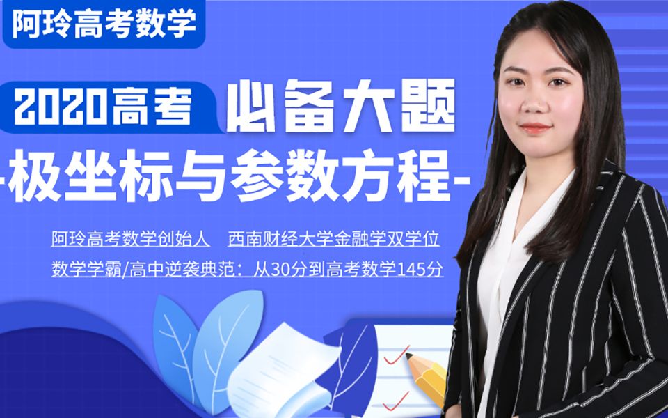 高考必备大题-极坐标与参数方程