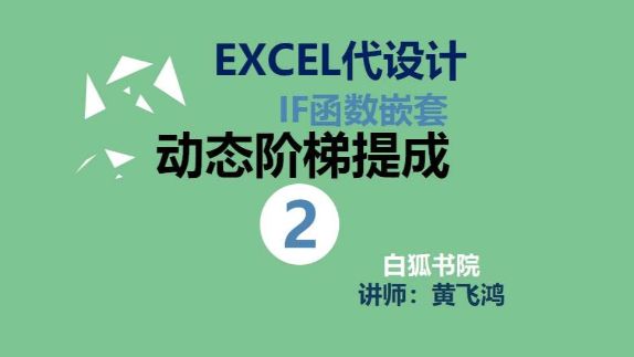 黄飞鸿excel代做代设计:动态阶梯提成模板 #excel