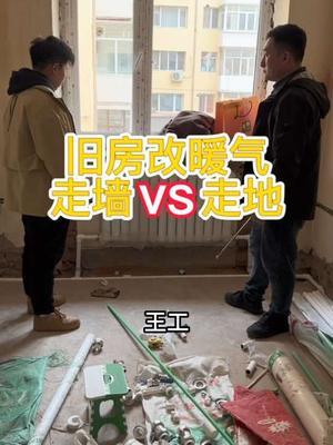 老房子换暖气,只要分户供暖了不需要等停气,什么时间都可以换 #装修...