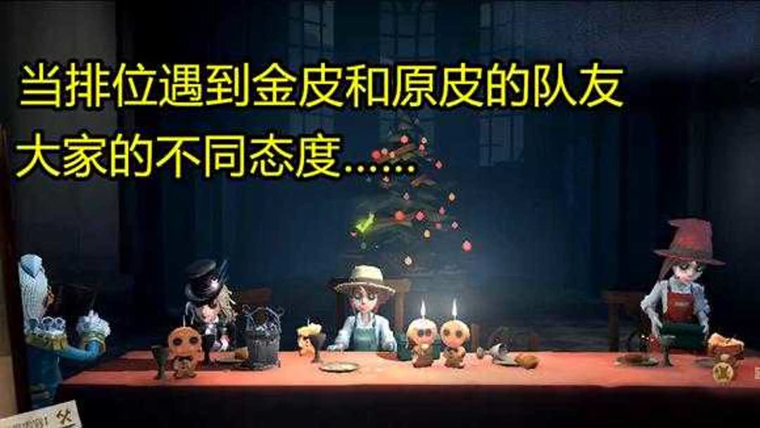 第五人格--当不同玩家排位遇到穿金皮紫皮和原皮队友的反应