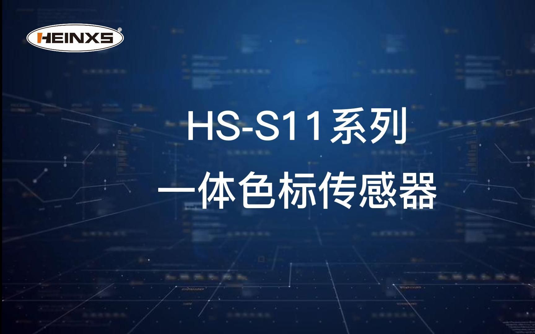 HS-S11一体色标传感器 广泛应用于包装和印刷行业,操作简单体积小。
