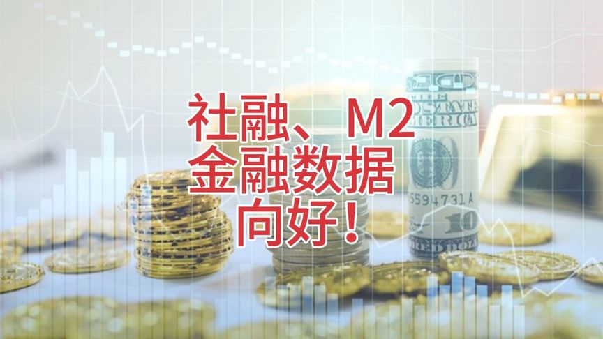 5月社融、M2金融数据向好,经济回暖
