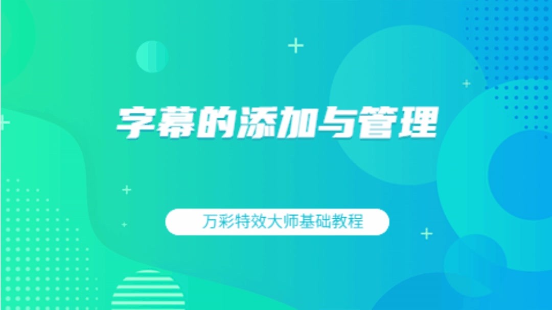课时14:万彩特效大师软件基础教程之字幕的添加与管理_特效视频