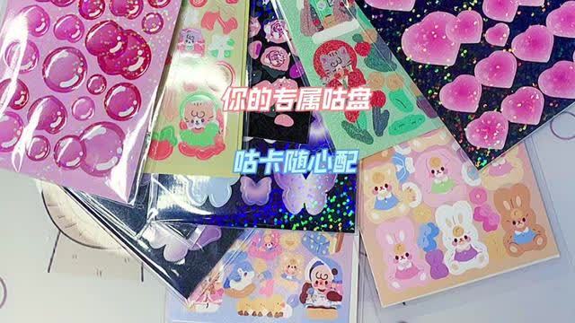 咕个盘盘送给一位幸运的小可爱希望你会喜欢咕卡咕盘沉浸式打包随心配咕卡