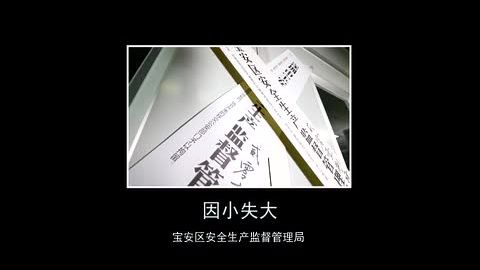 安全月警示教育视频:因小失大