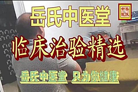 《岳氏中医绝技》之岳氏中医正骨推拿按摩颈椎病腰椎间盘突出治验...