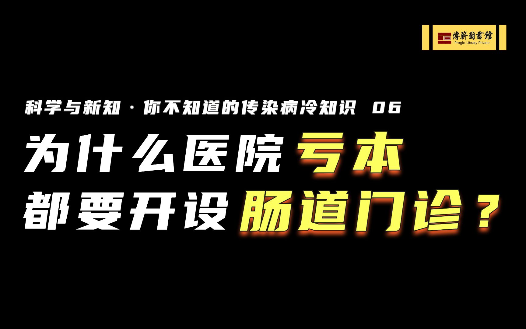 为什么医院亏本都要开设肠道门诊?| 你不知道的传染病冷知识 06