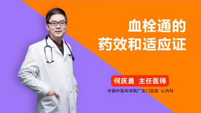 血栓通的药效和适应证